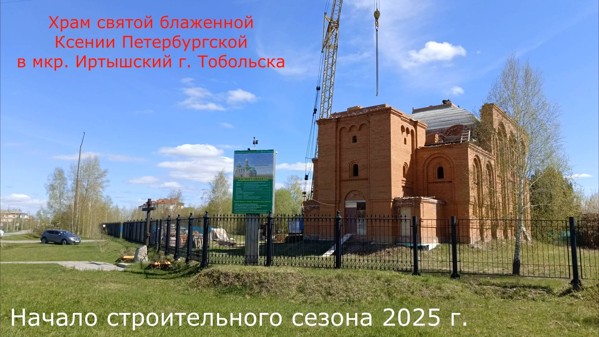 Начало строительного сезона 2025 г. на храме святой блаженной Ксении Петербургской г. Тобольска
