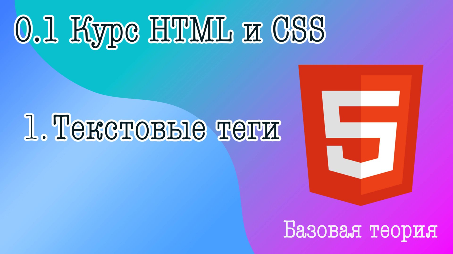 1. Основные текстовые теги Html.
Создаем первый файл, разбираем структуру, пишем первые теги