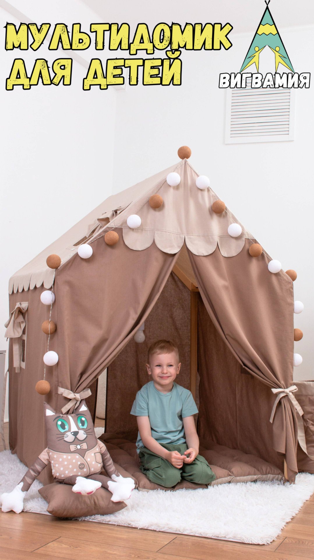 Мультидомик "ВИГВАМИЯ" Кофейный 110х110х150см. Домик для детей. Арт.WB 159153569, арт.Ozon 964933615