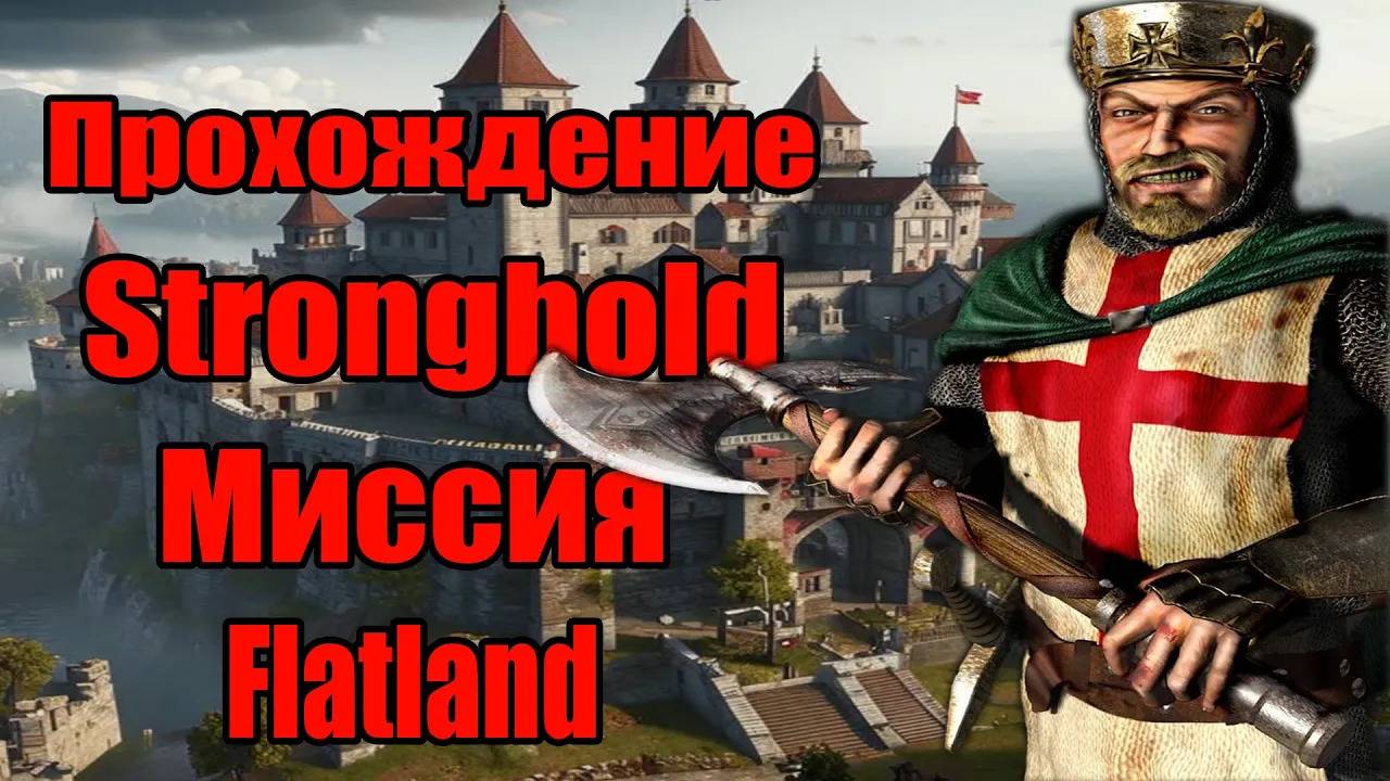 Прохождение Stronghold | Миссия двадцать третья | Flatland