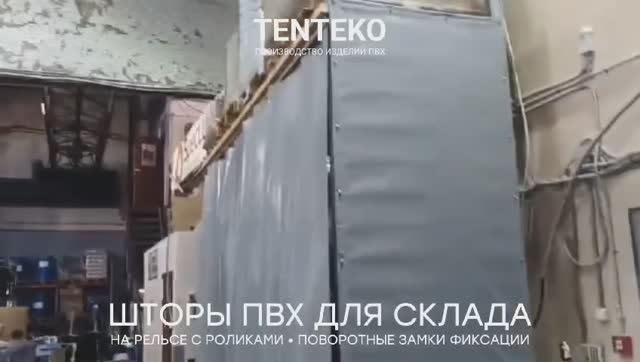 Шторы ПВХ для склада | TENTEKO