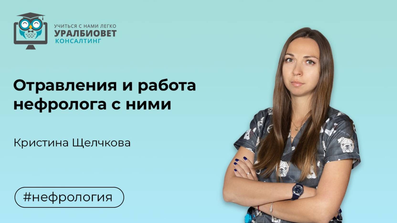 Отравления и работа нефролога с ними, лектор Кристина Щелчкова