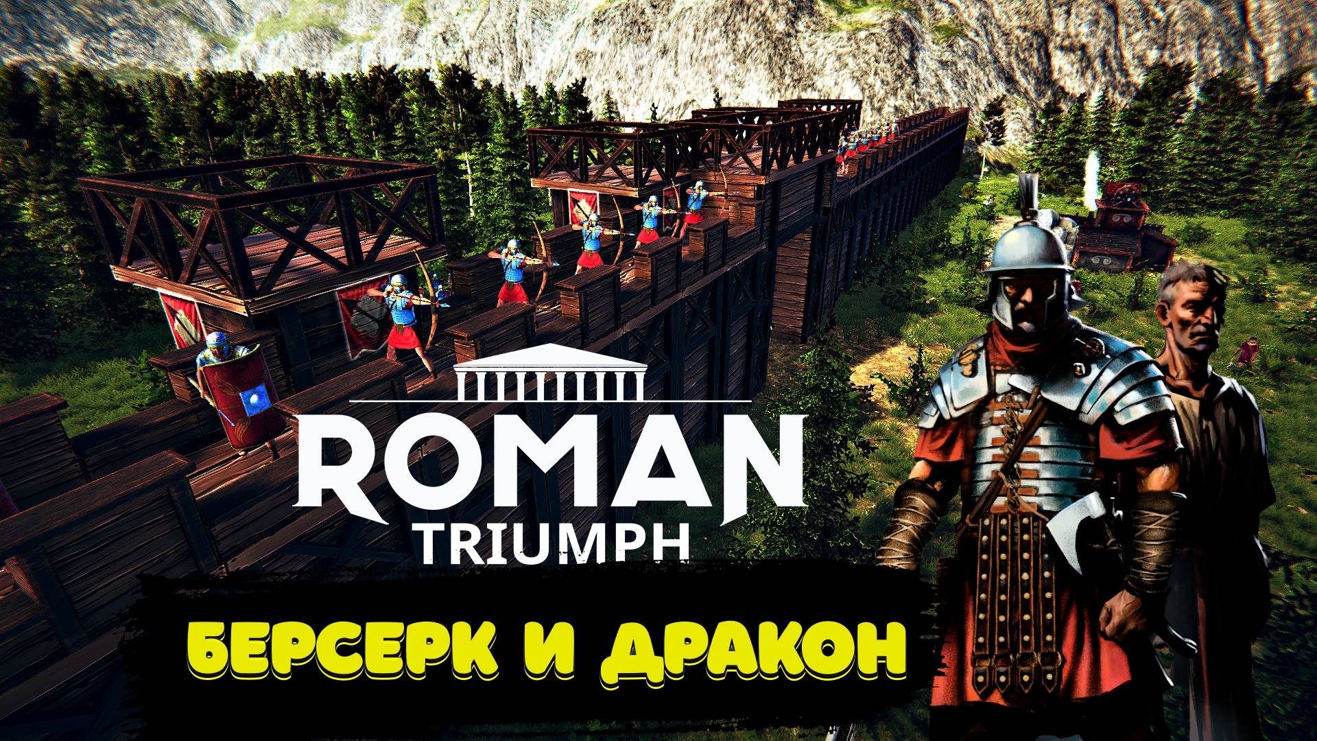 Дракон с Берсерками в Roman Triumph: Survival City Builder #4 город Мирный