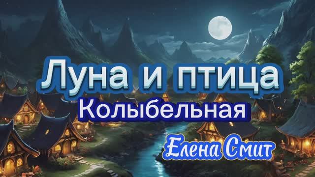 Колыбельная «Луна и птица». Спокойная музыка для сна.