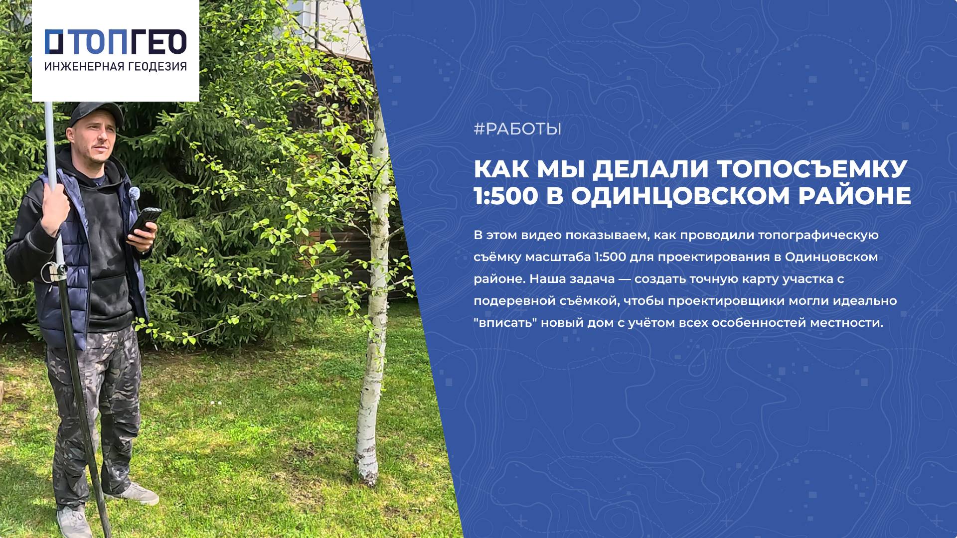 Как мы делали топосъемку 1:500 в Одинцовском районе
#ТопографическаяСъемка #Топосъемка #Геодезия