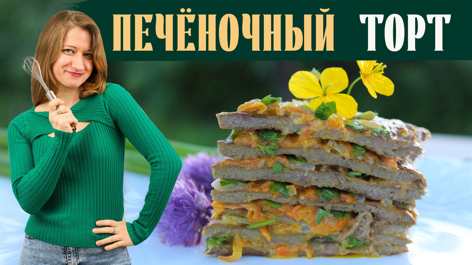 Печёночный торт на тонких коржах