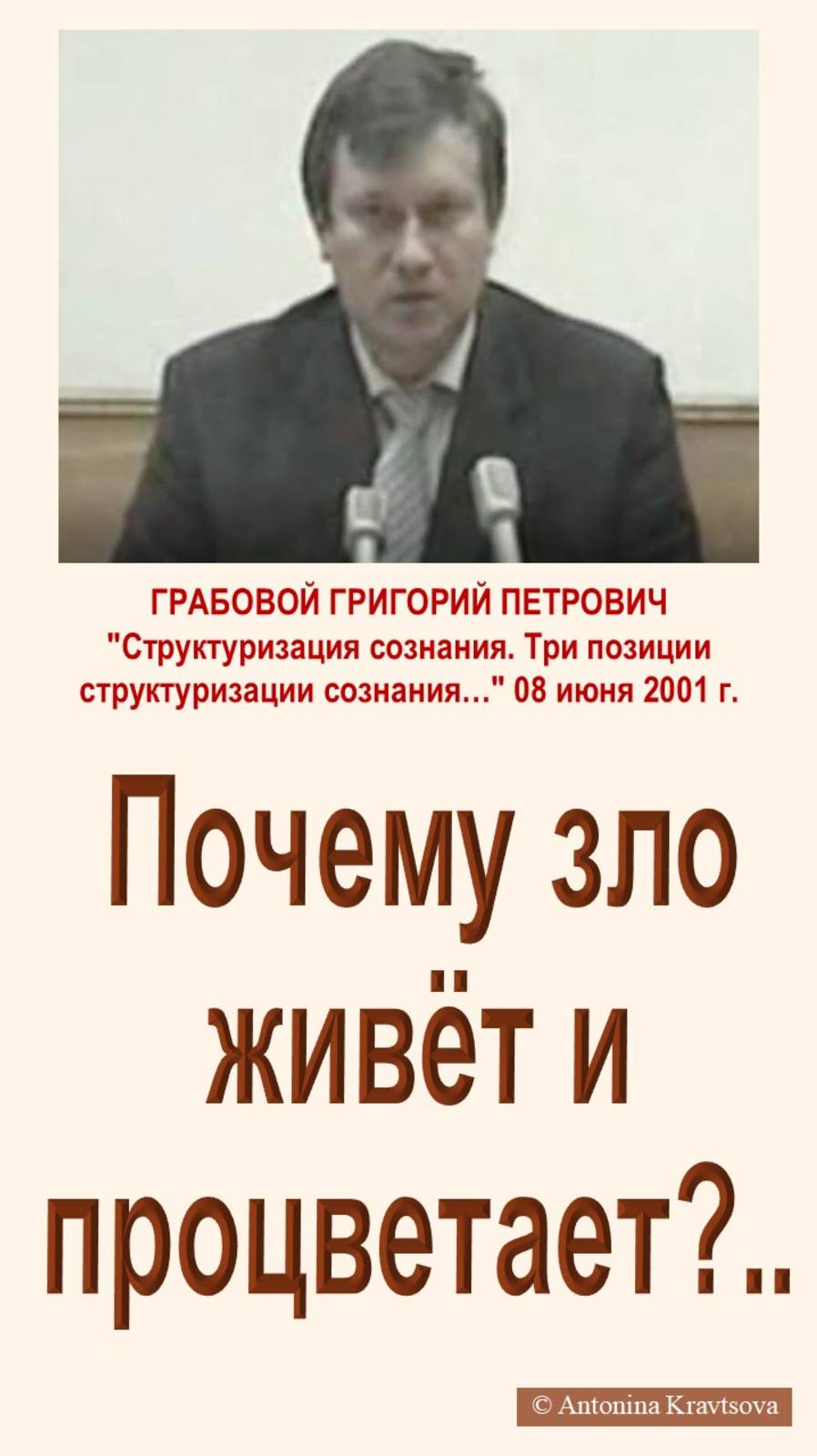 Почему зло живёт и процветает – ответ Автора Учения Г. Грабового