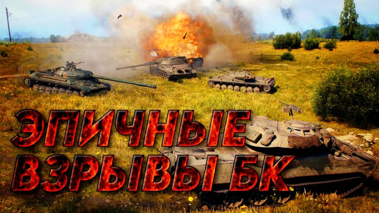 Эпичные подрывы БК #TanksBlitz #ZUBR_PRO