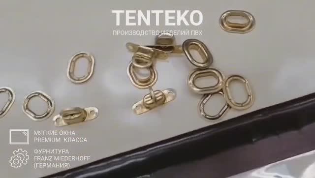 Мягкие окна PREMIUM класса с фурнитурой | TENTEKO