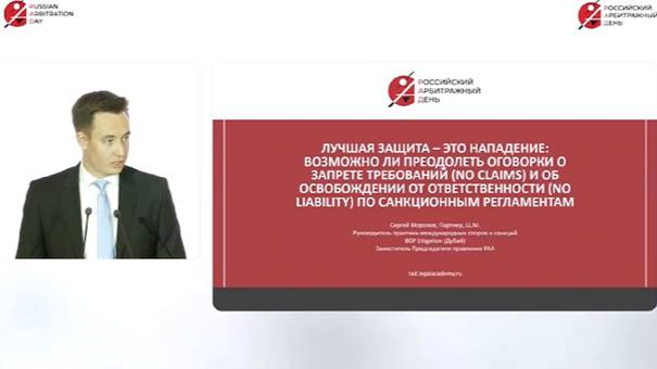 Партнер BGP Litigation Сергей Морозов выступил на конференции «Российский Арбитражный день 2025»
