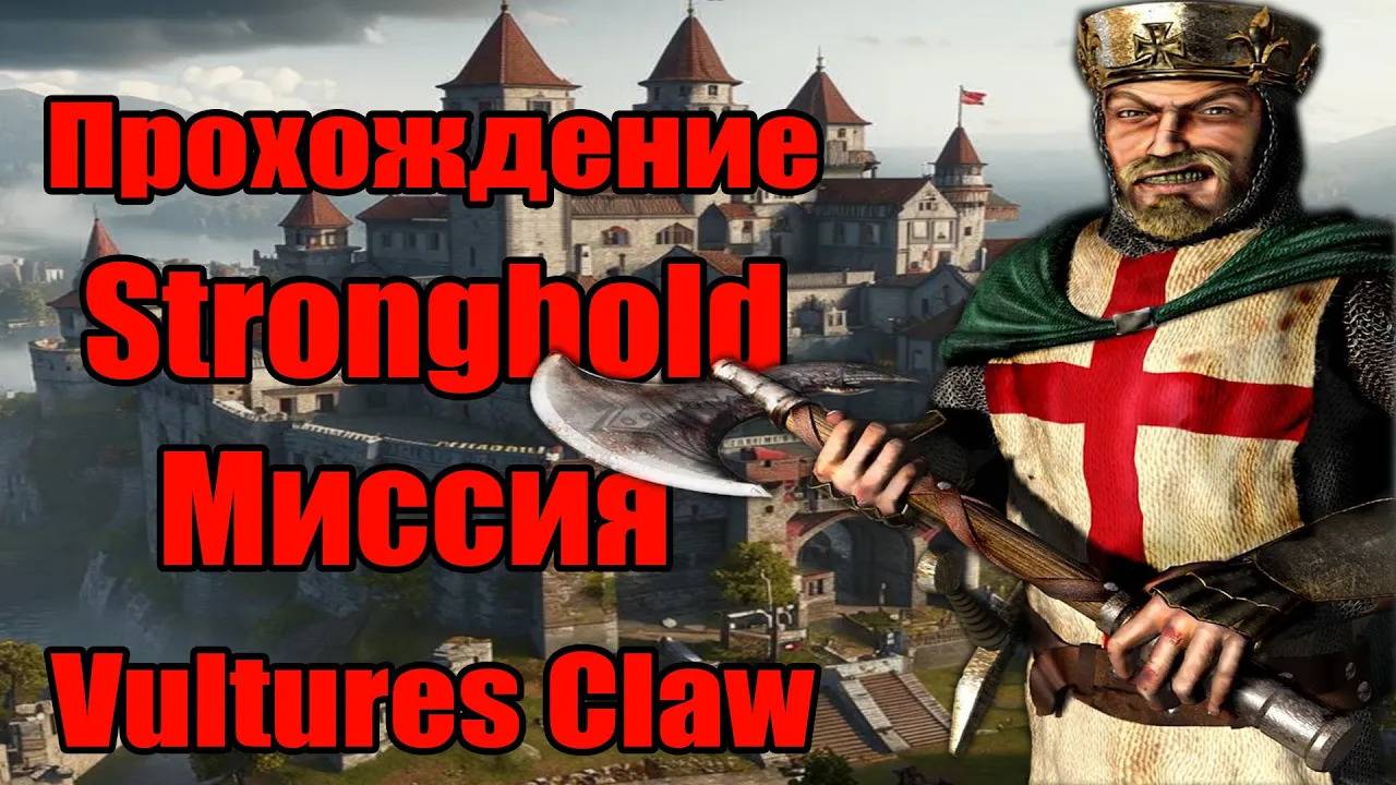 Прохождение Stronghold | Миссия двадцать шестая | Vultures Claw