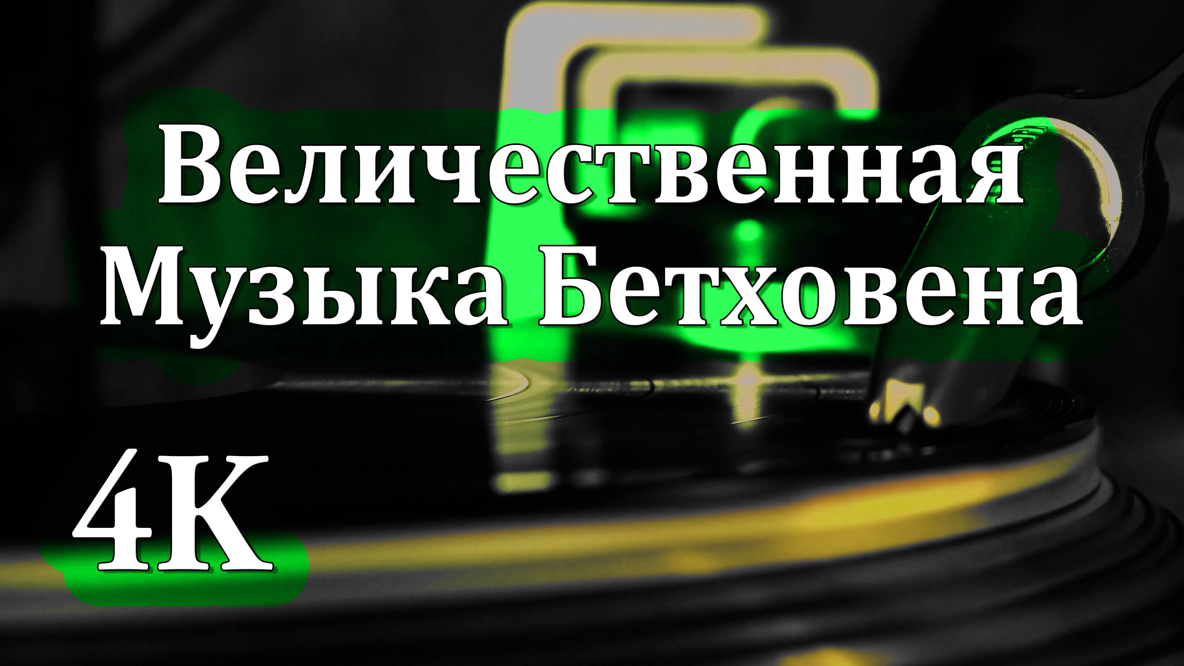 4K Бетховен | Классика для Покоя и Гармонии Души 🌿🎻✨