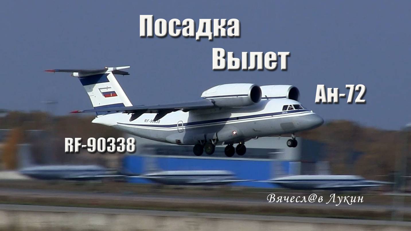Посадка, вылет  Ан-72 RF-90338