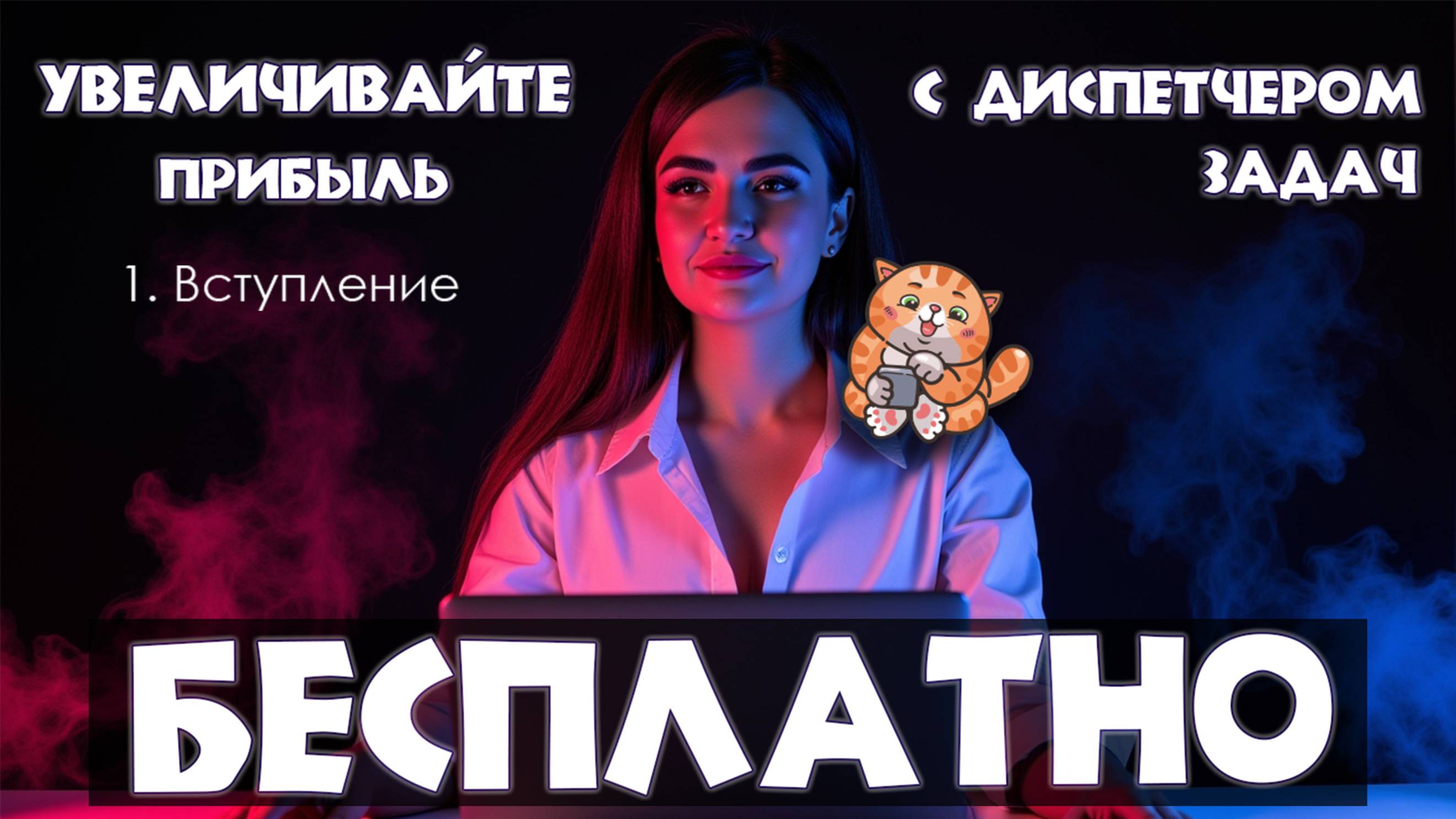 1.Вступление.