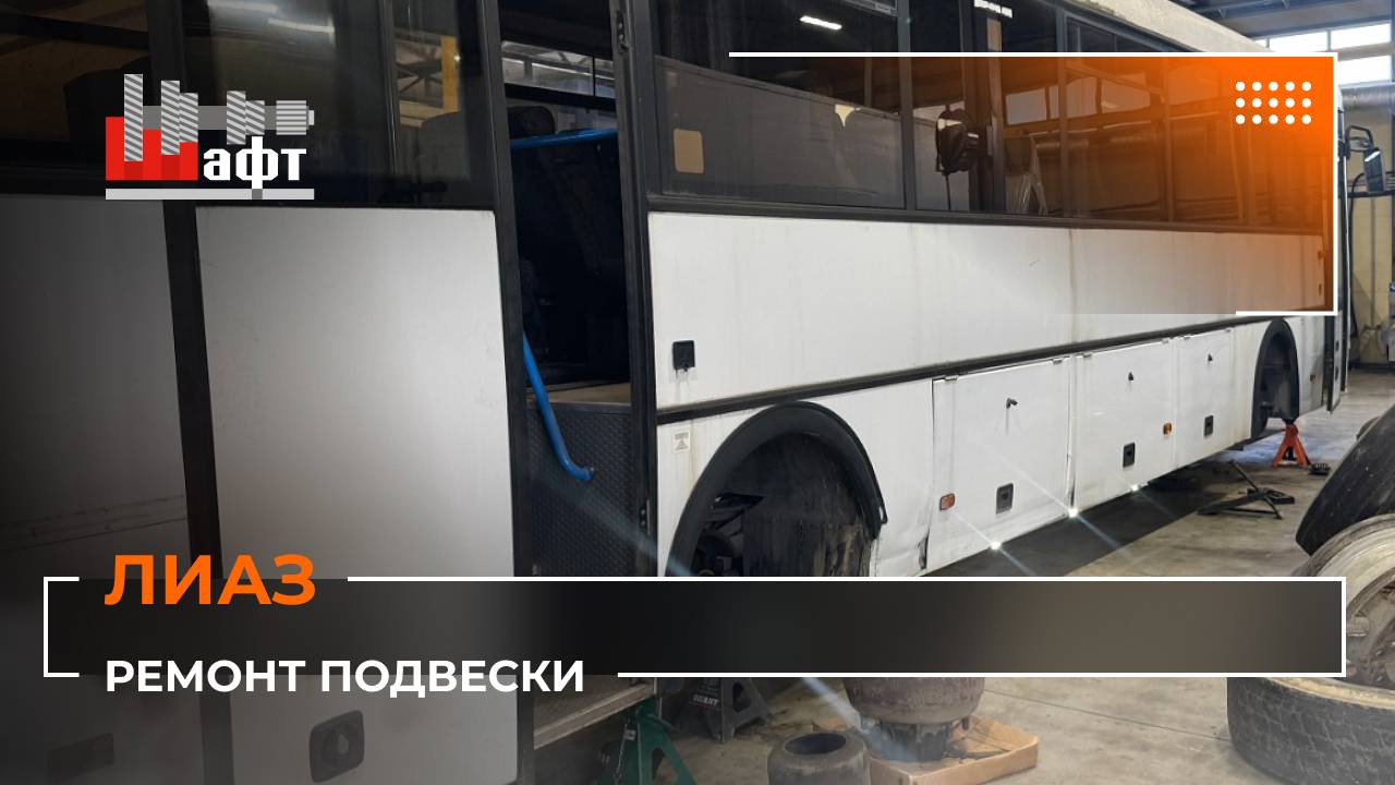 Восстановление автобуса ЛиАЗ