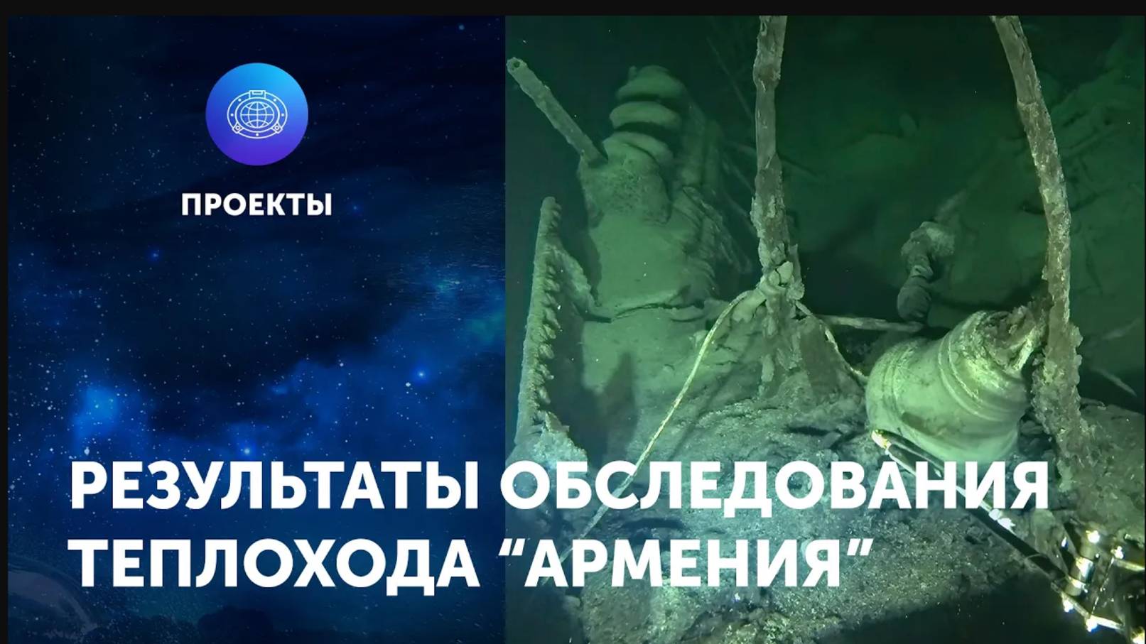 Результаты обследования теплохода  «Армения». ЦПИ РГО 2021