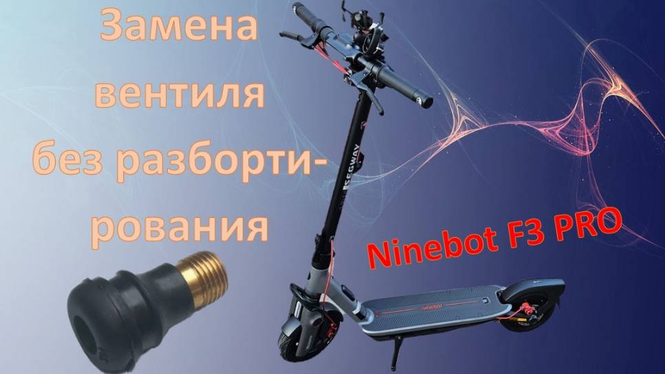 Замена вентиля бескамерного колеса без разбортирования на примере Ninebot F3 PRO.