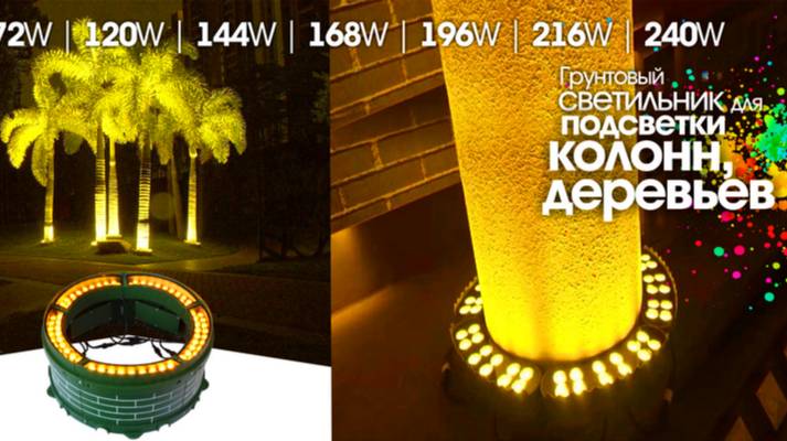 Светодиодные светильники кругового свечения для колонн и деревьев
