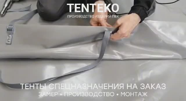 Тенты спецназначения на заказ | TENTEKO