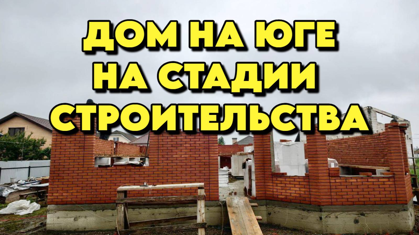 901 Наши подписчики купили новый дом/Жизнь семьи на юге/Обзор строительства дома