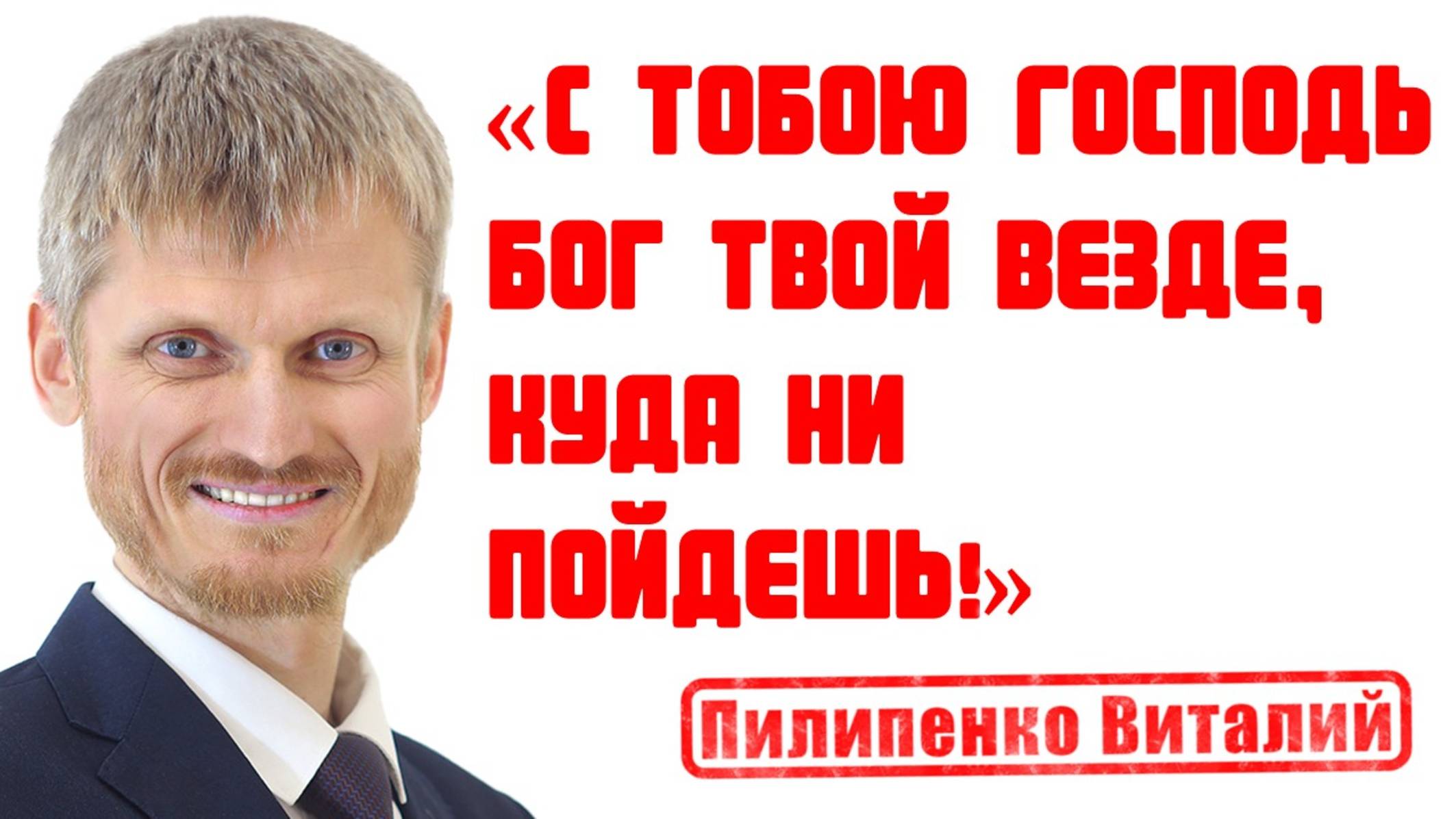 С тобою Господь Бог твой везде, куда ни пойдешь! Пилипенко Виталий