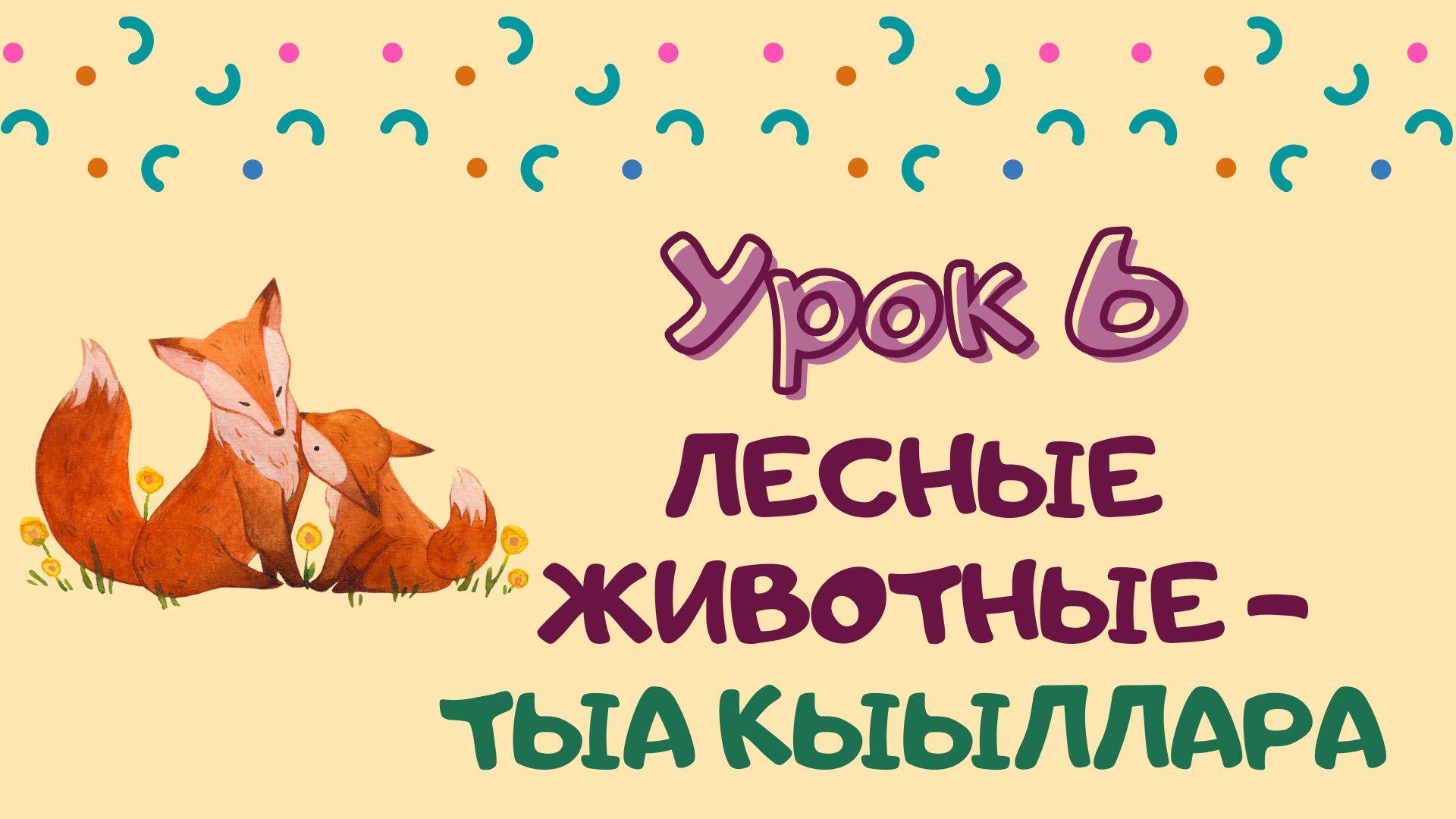 Говорим с Memoji|Урок 6. Лесные животные