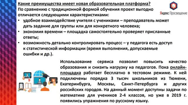 Цифровая платформа Яндекс-Просвещение