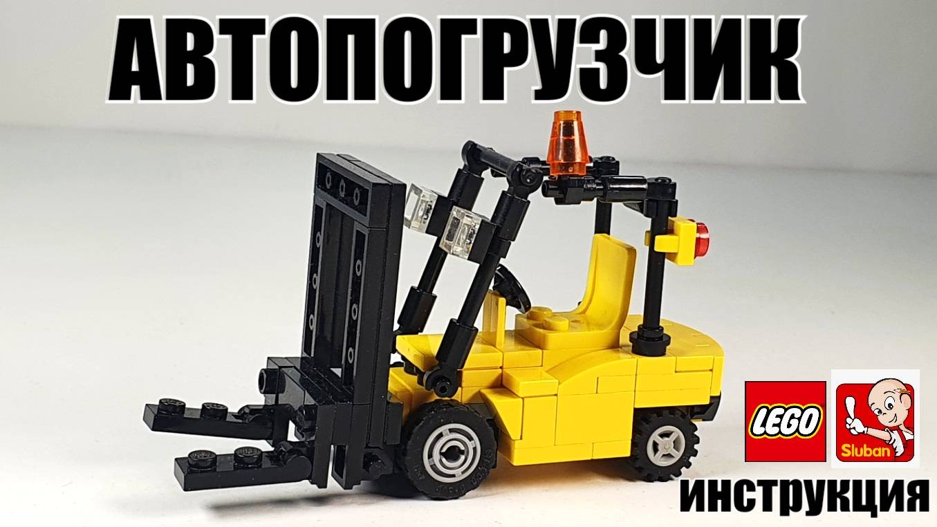 ЛЕГО  ИНСТРУКЦИЯ: Автопогрузчик для Lego city