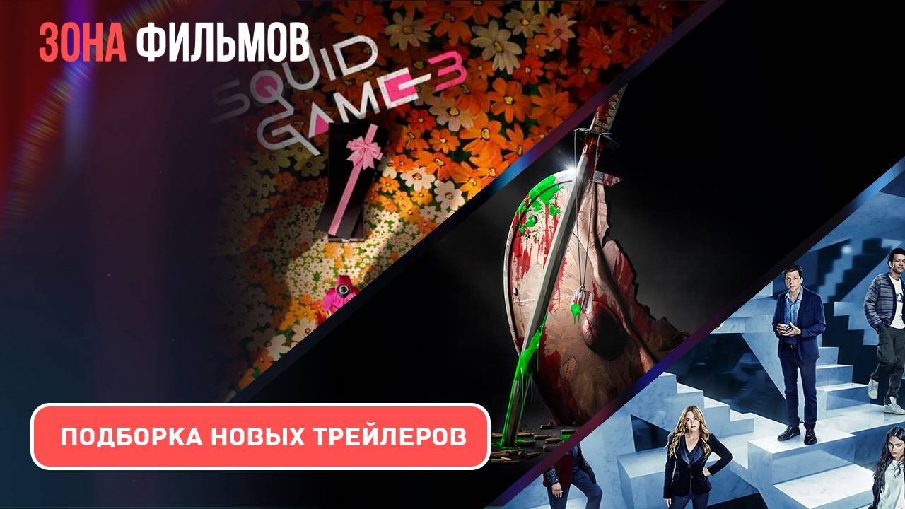 Подборка трейлеров за неделю - Май #3 - 2025 (Зона фильмов)