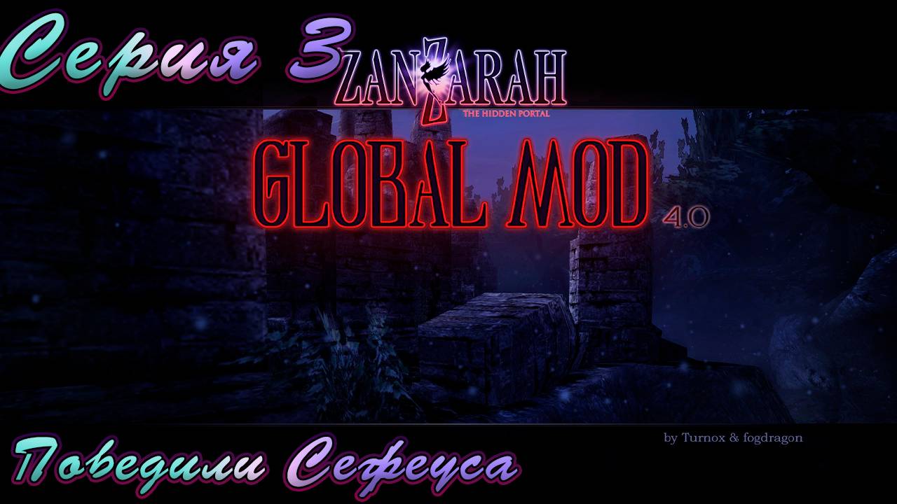 ZanZarah: Global Mod 3 серия Победили Сифеуса
