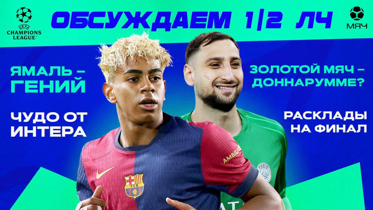 Итоги 1/2 ЛЧ | МЯЧ Подкаст