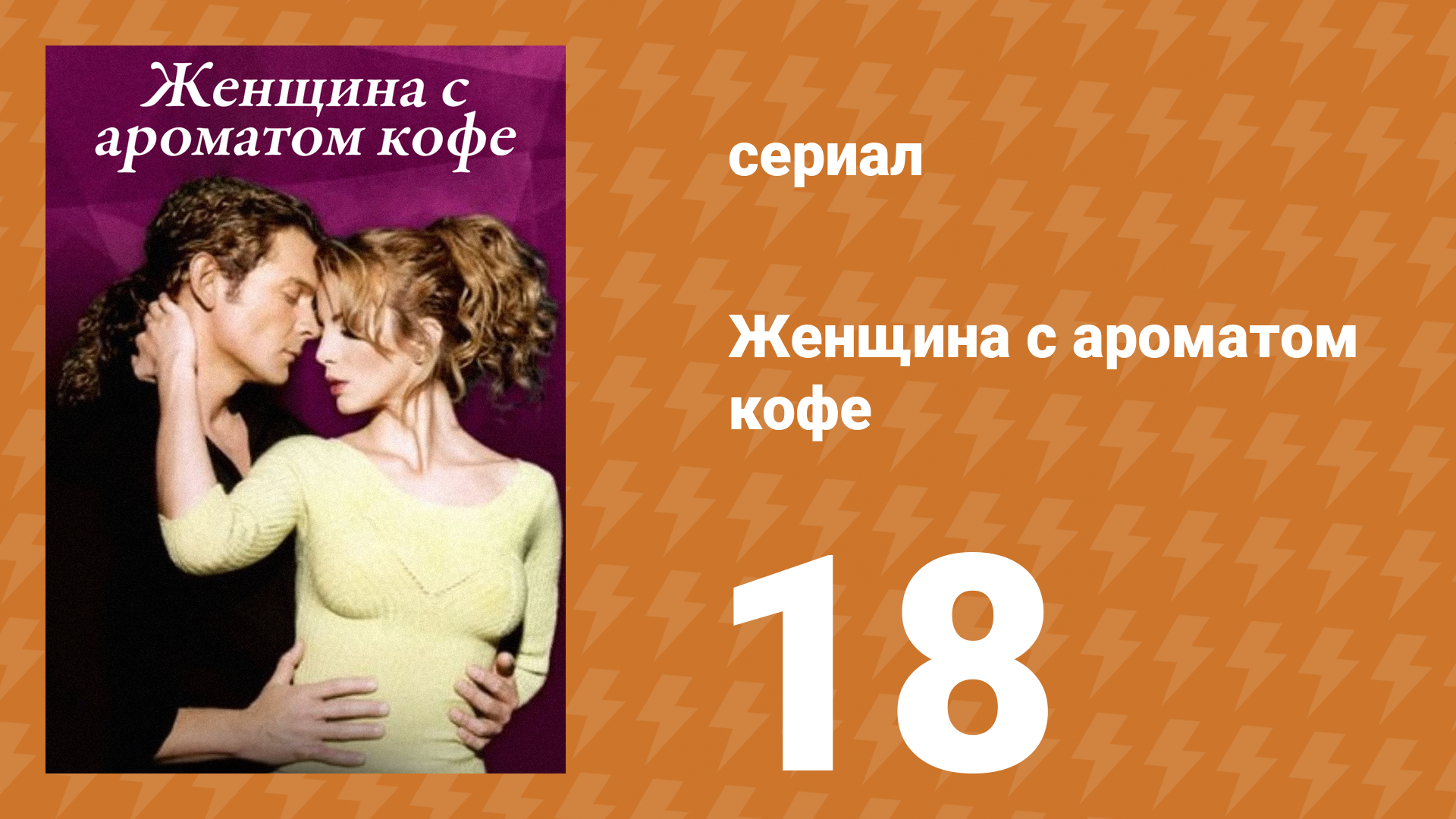 Женщина с ароматом кофе 18 серия (сериал, 2001)