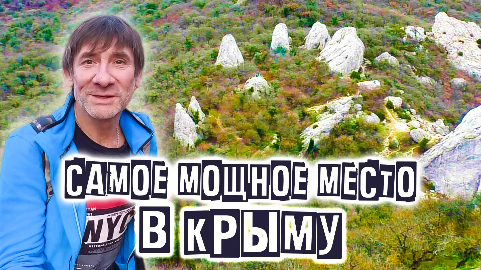 Храм Солнца в Крыму. День Зимнего Солнцестояния. Мощнейшее Место Силы! Полный восторг! Ялта Крым.