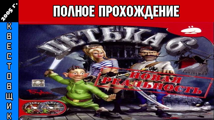 Петька 6: Новая Реальность Полное Прохождение