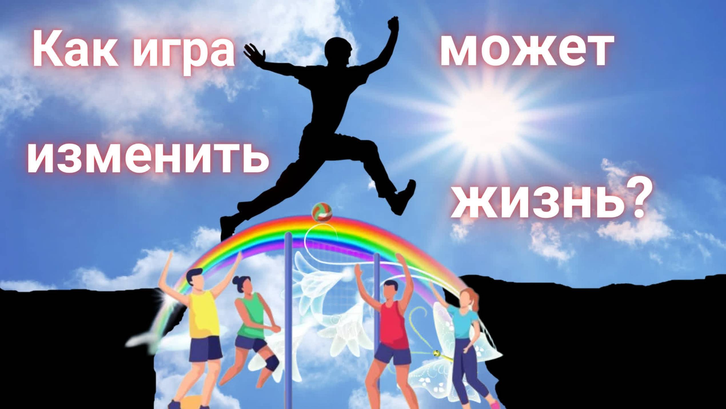 Фрагмент игры "Проявление телом" с конкретными упражнениями