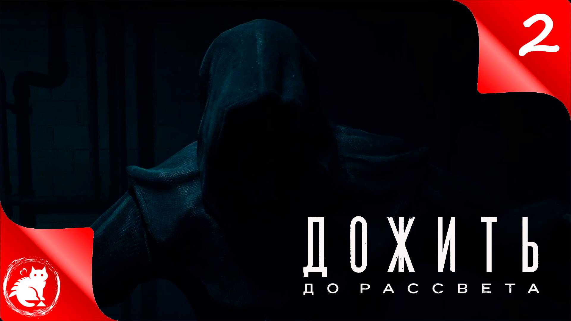 ✶ Until Dawn ✶ - [#2] - Ревность