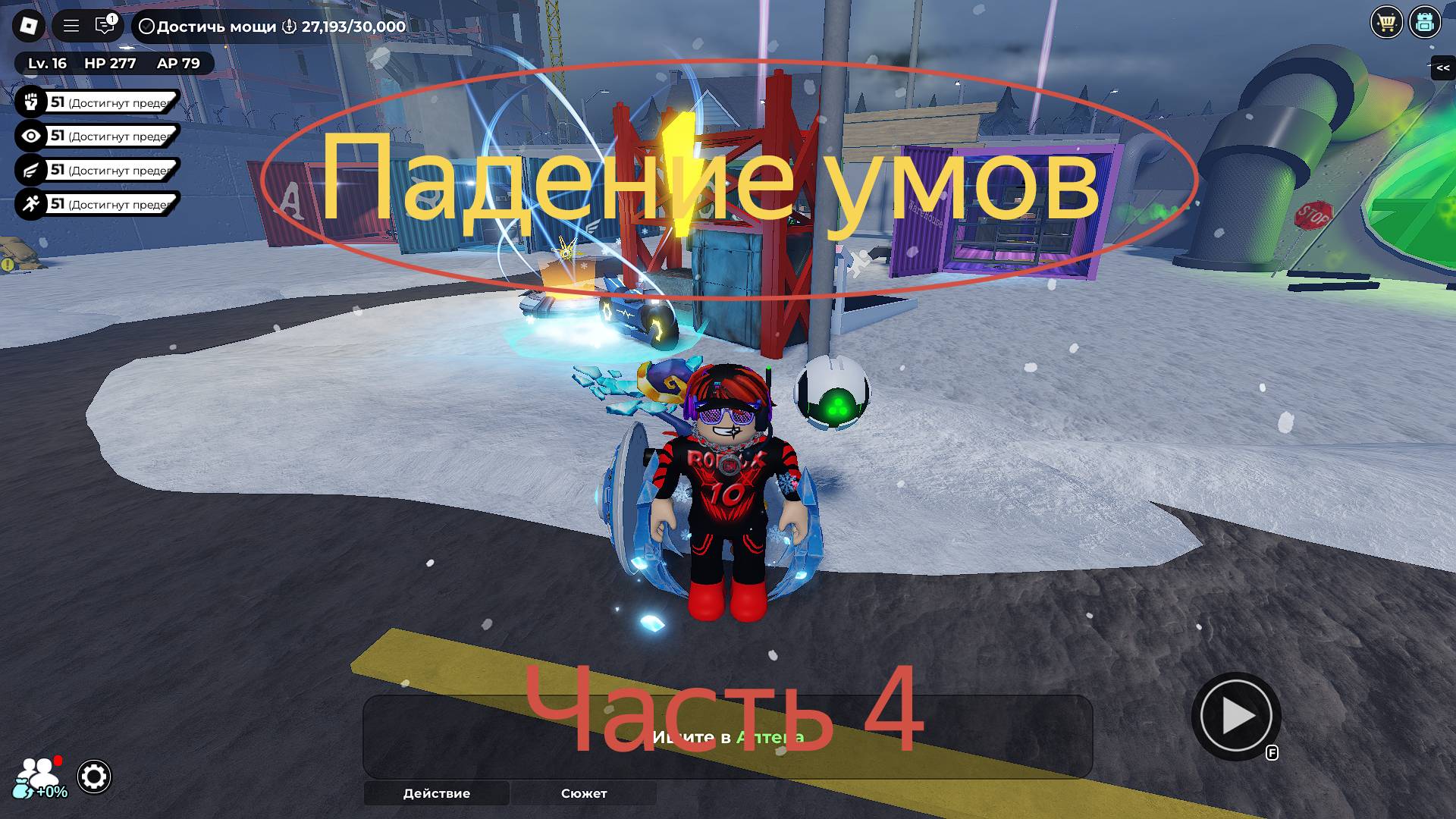 Я играю в падение умов (часть 4)