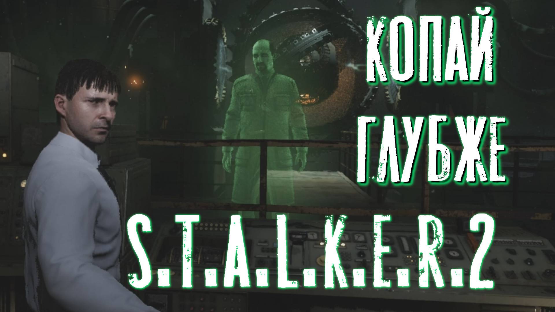 S.T.A.L.K.E.R 2 #30 Припять. Фундамент. Битва с Коршуновым