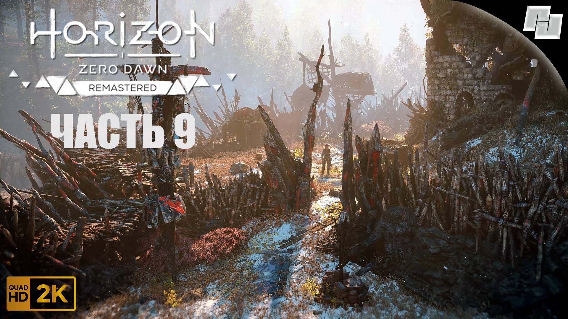 Horizon: Zero Dawn Remastered // Часть 9 (Русская озвучка)
