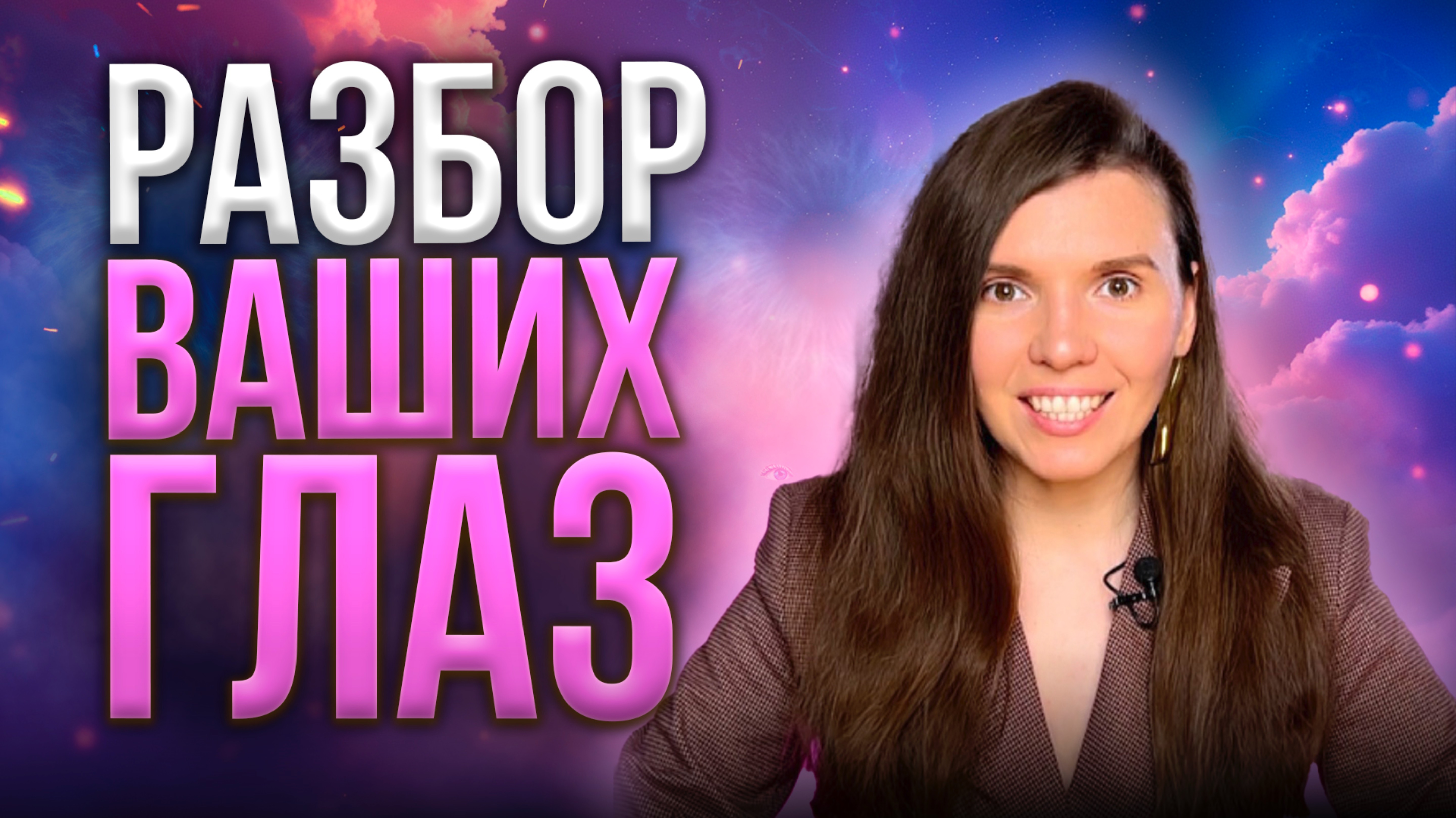 Глаза с Ориона. Глаза Нордической рассы с сущностью, глаза с сущностью каприза.