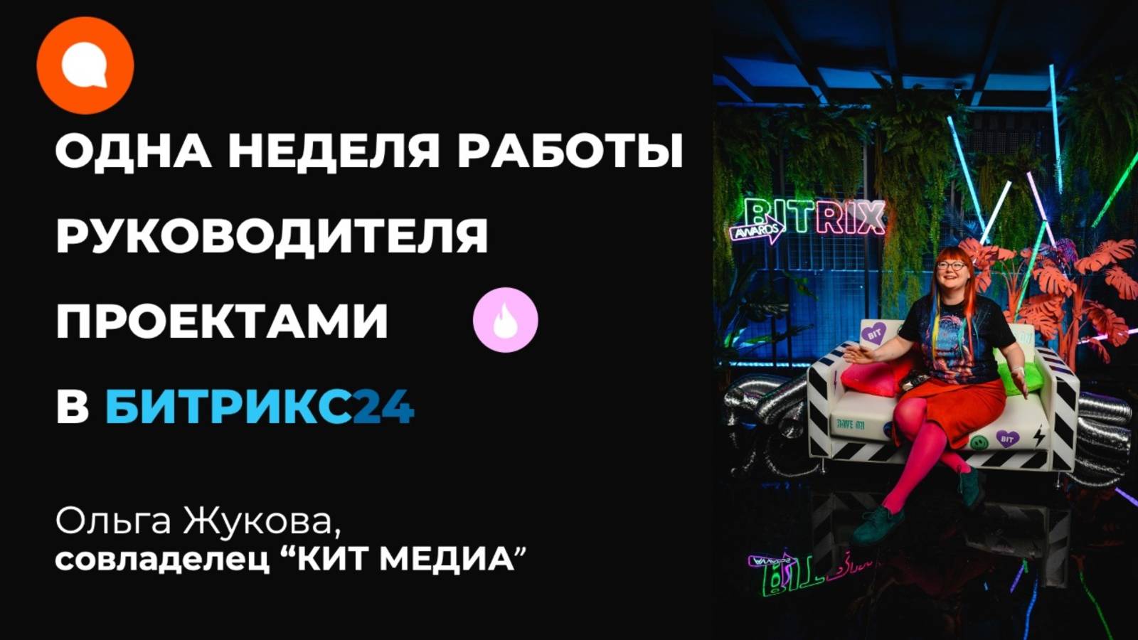 Одна неделя работы руководителя проектами в Битрикс24