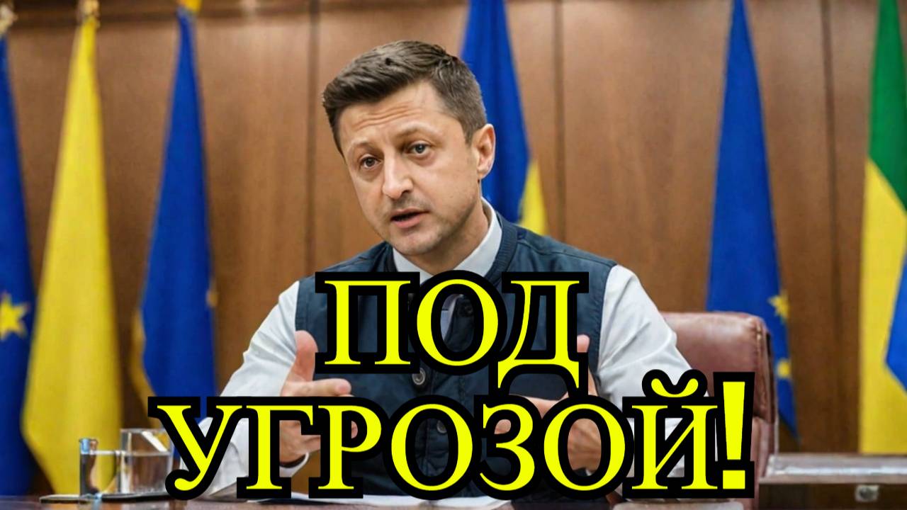 Зеленский делает всё, чтобы сорвать переговоры!