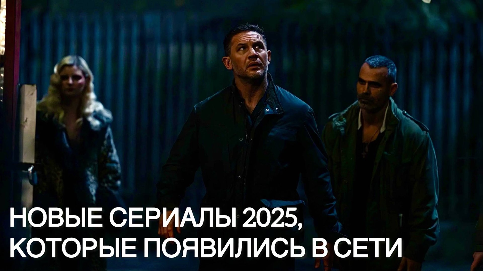 НОВЫЕ СЕРИАЛЫ 2025, КОТОРЫЕ УЖЕ ПОЯВИЛИСЬ В СЕТИ