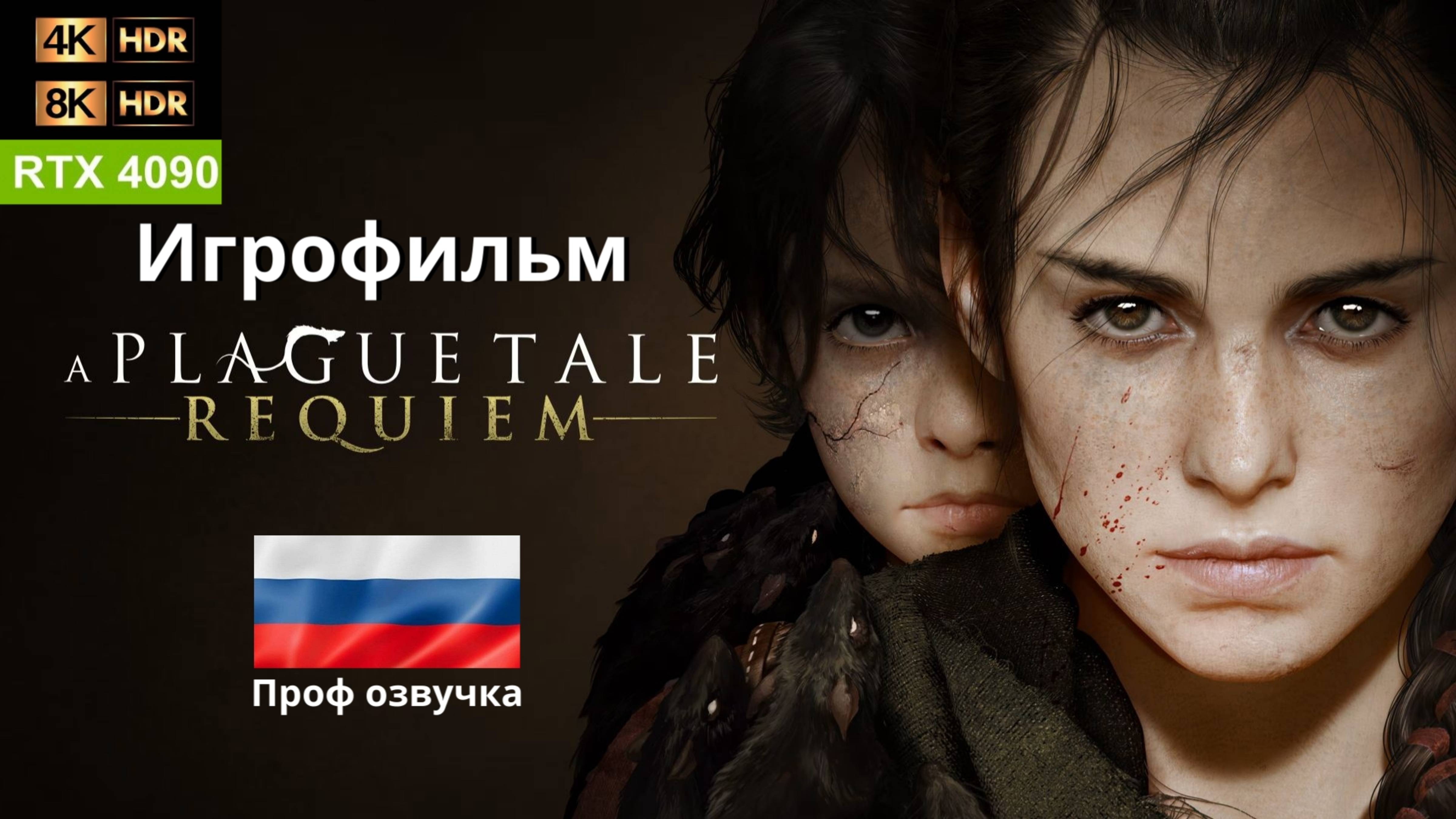 A Plague Tale: Requiem | 4K HDR10+ RTX 4090| Игрофильм - русская озвучка, без кровавых сцен, ч. 02