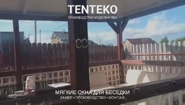 Мягкие окна ПВХ для дачной беседки | TENTEKO