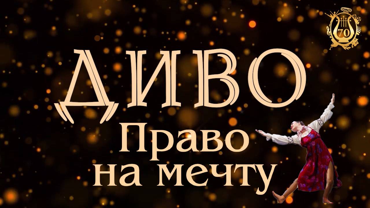 «Право на мечту» 2025