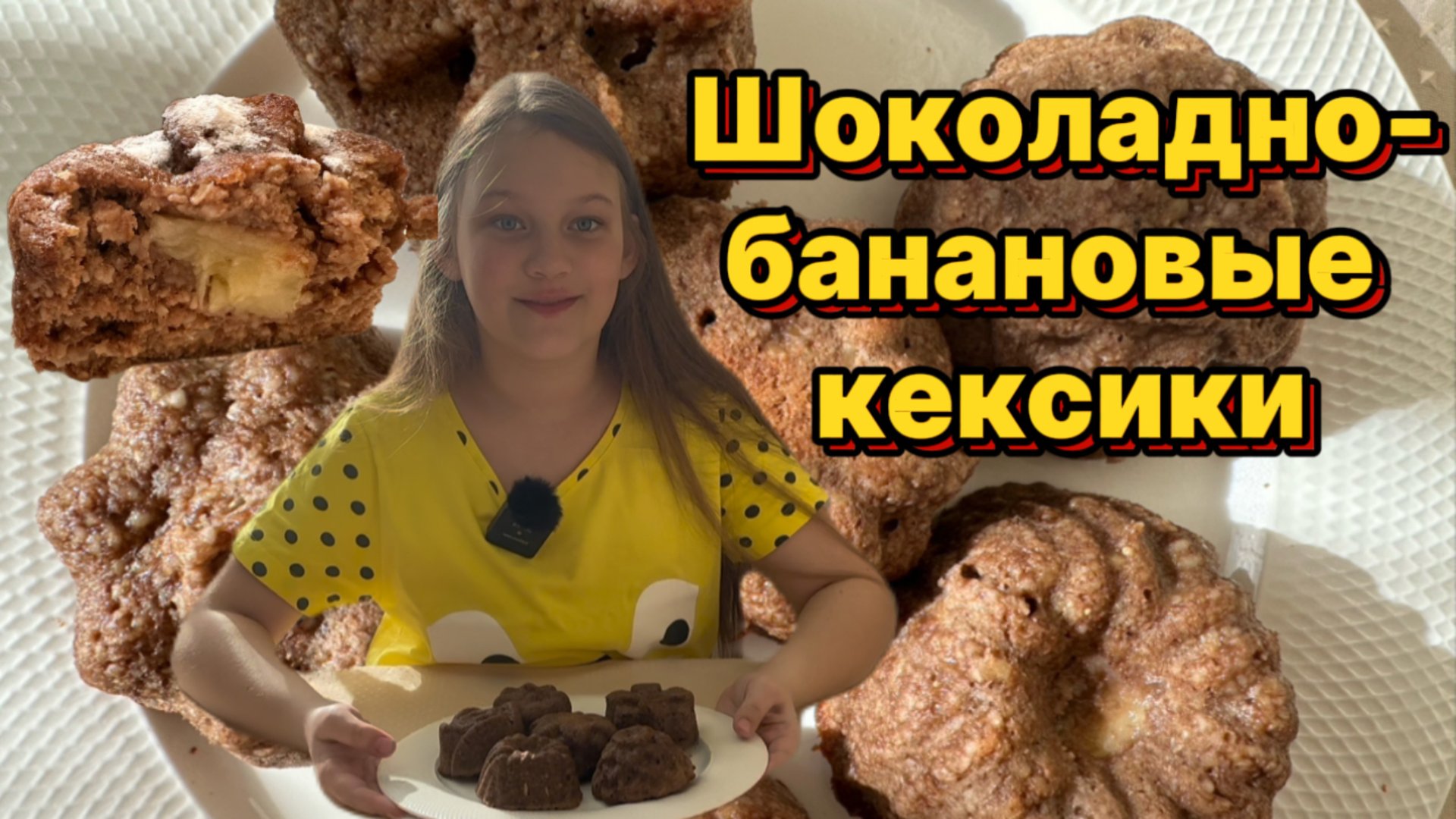 ПП шоколадно-банановые кексики . Готовлю сама