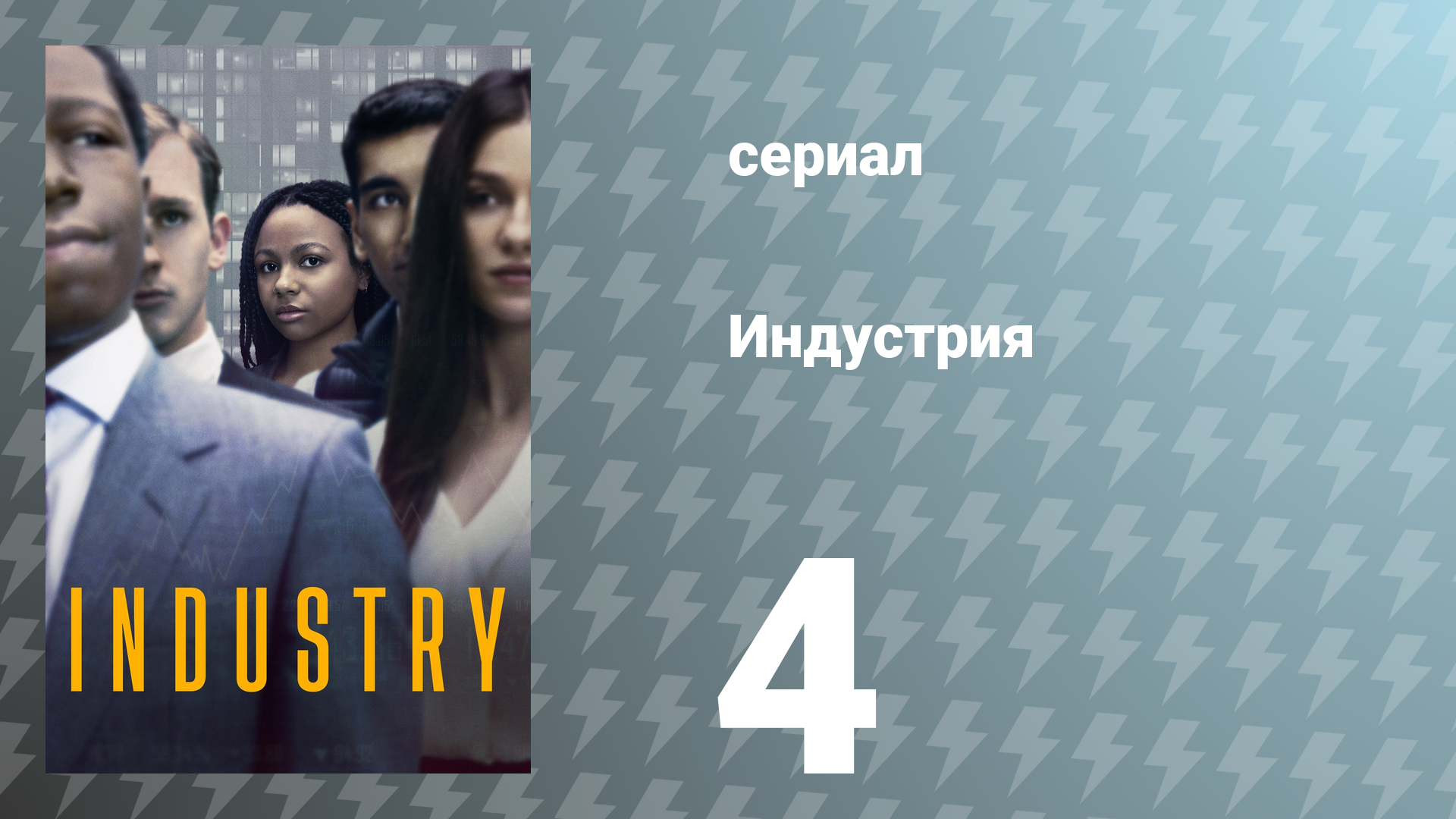 Индустрия 1 сезон 4 серия «Вечеринка» (сериал, 2020)