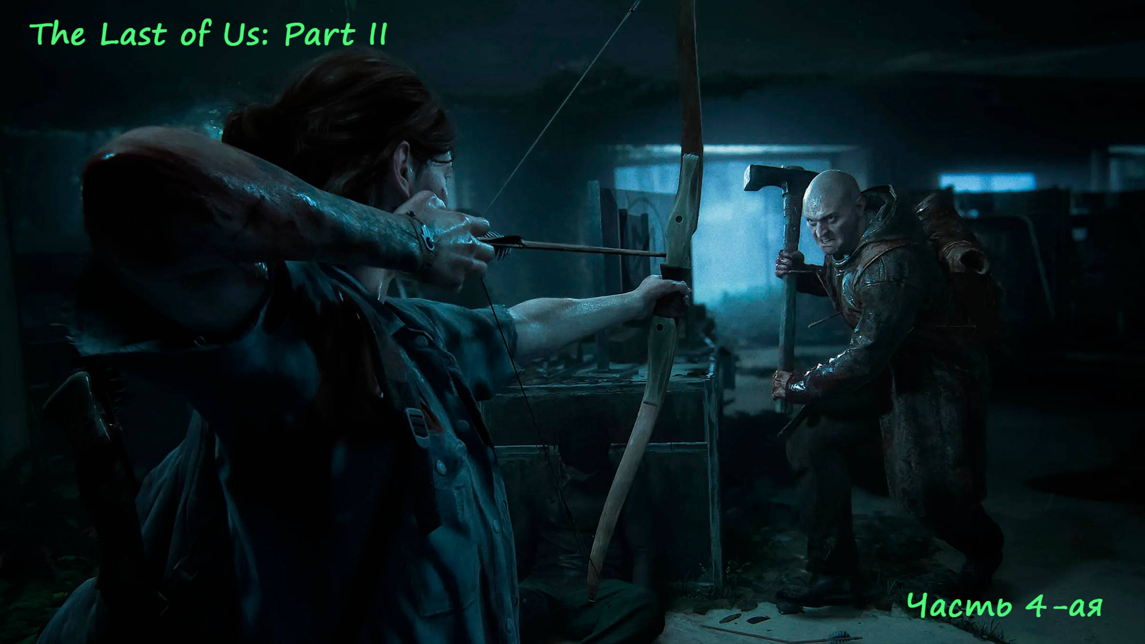The Last of Us: Part II, воспоминания детства, пару смертей, какие-то злые дядьки, 4-ая часть