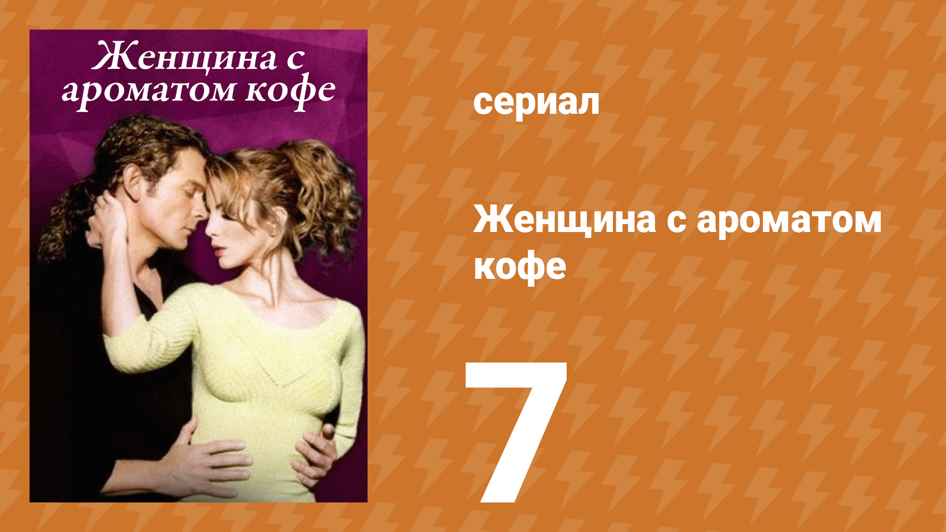 Женщина с ароматом кофе 7 серия (сериал, 2001)